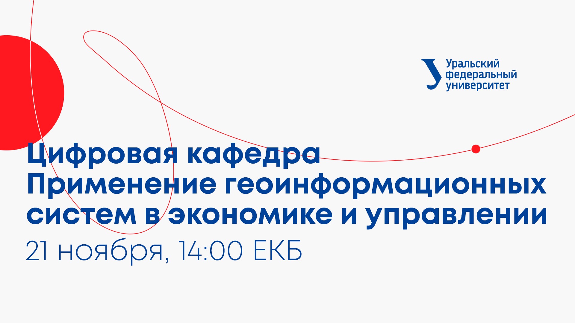 Цифровая кафедра. Применение геоинформационных систем в экономике и управлении