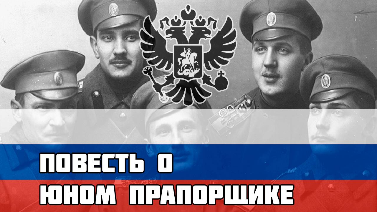 Русская Песня Времён Первой Мировой - Повесть О Юном Прапорщике