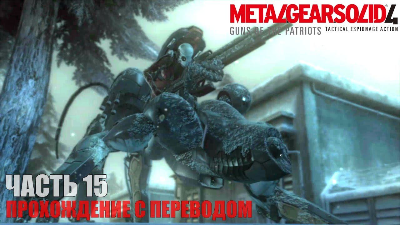 Metal Gear Solid 4 HD Прохождение с переводом Часть 15 "Дуэль в снежную бурю"