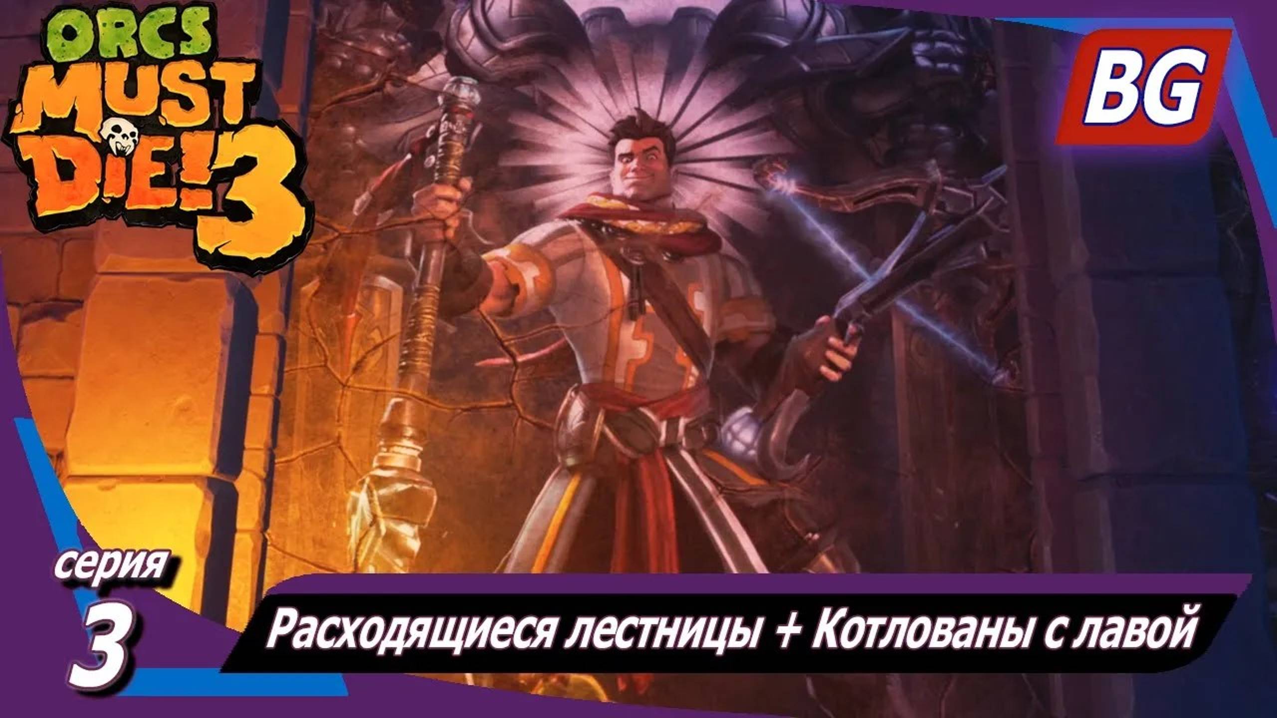 Orcs Must Die! 3 ➤ Прохождение №3 ➤ Расходящиеся лестницы + Котлованы с лавой