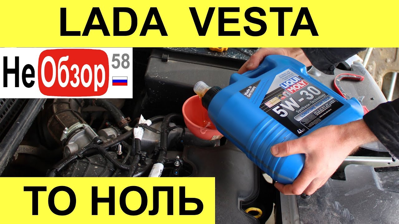 0069 ТО 0 (Замена масла и фильтра). LADA VESTA 1,6 л. 16 кл., 5МТ, 106 л.с., исправлено, дополнено