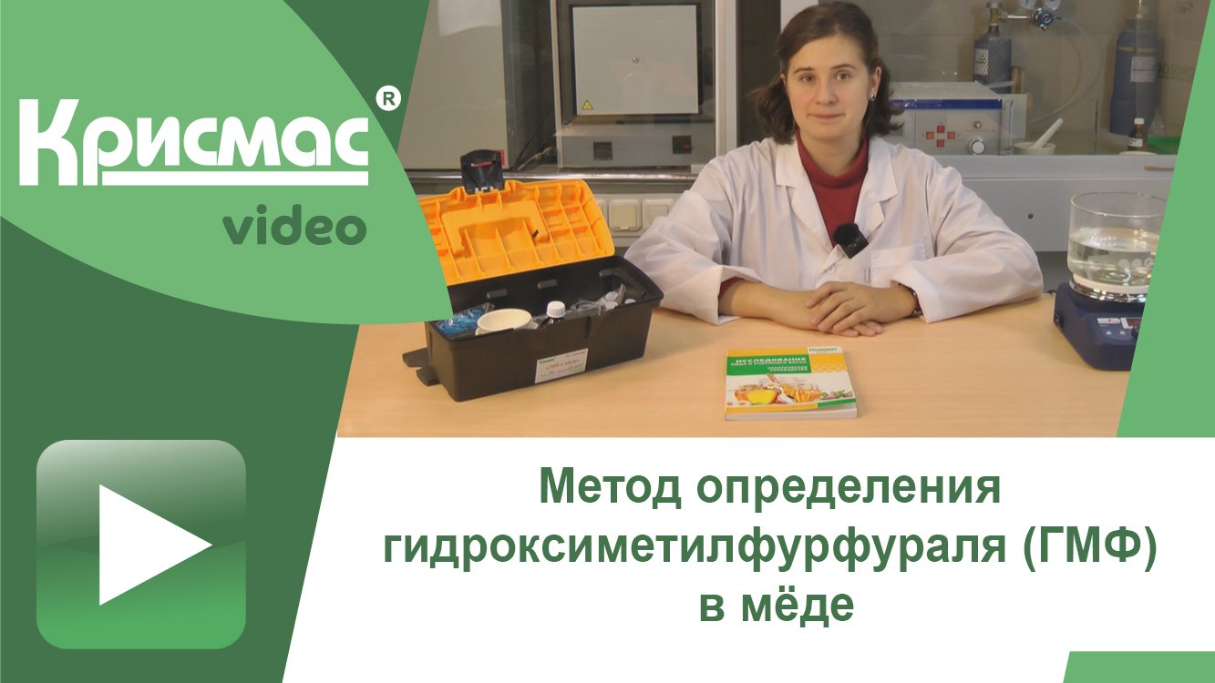Метод определения гидроксиметилфурфураля (ГМФ) в мёде