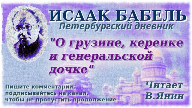 И.Бабель "О грузине, керенке и генеральской дочке"
