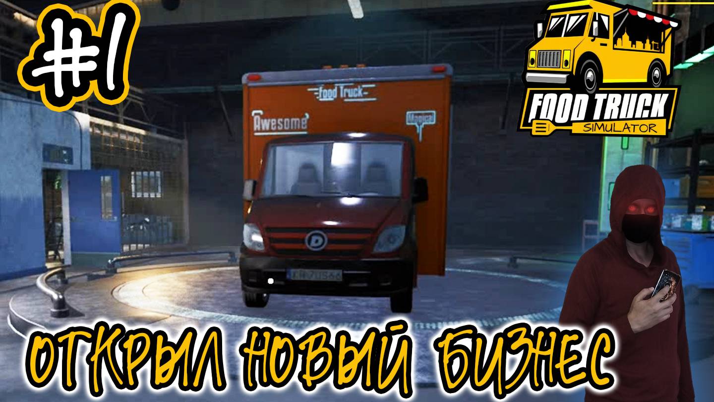 Food Truck Simulator #1 ОТКРЫЛ НОВЫЙ БИЗНЕС