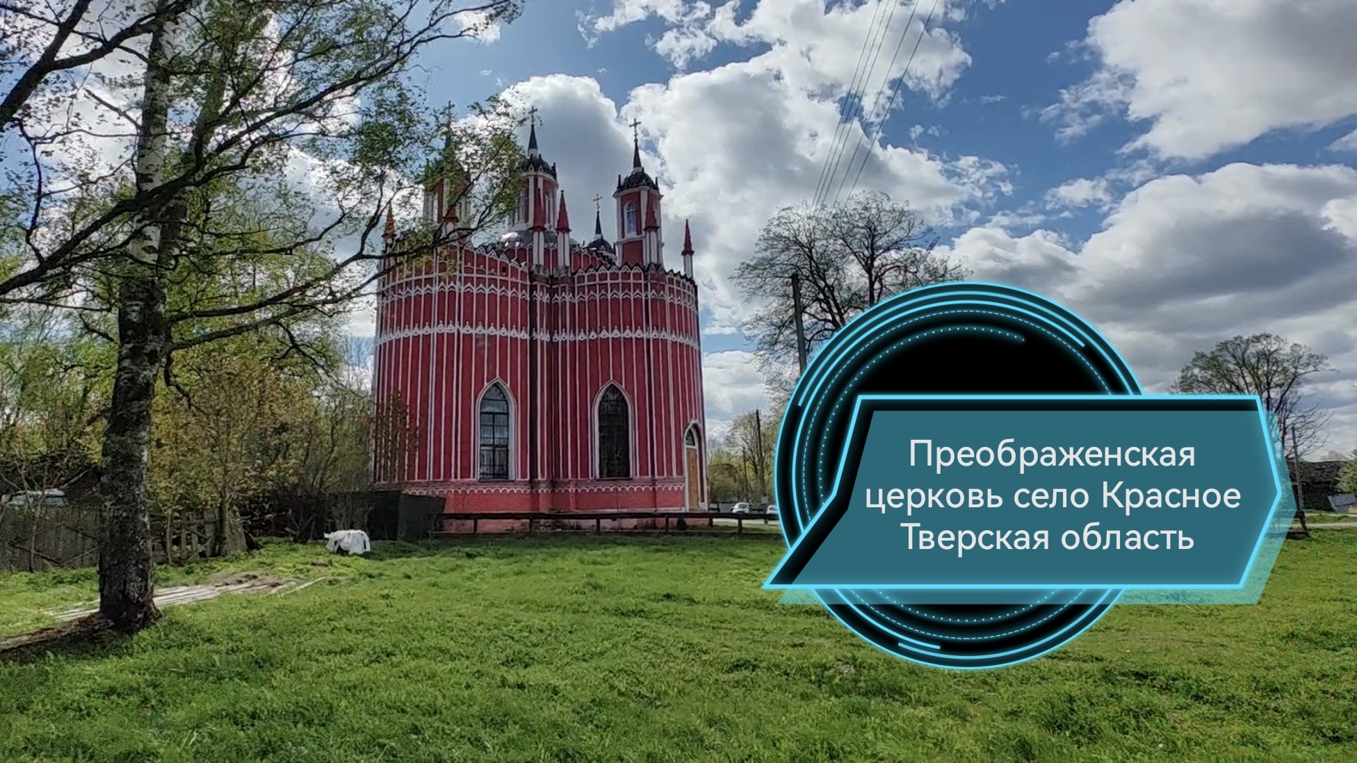 Преображенская церковь в Тверской области / Копия Чесменской церкви в Санкт-Петербурге