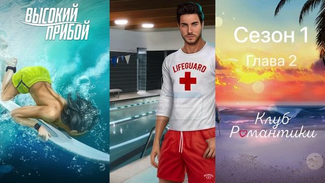 ВЫСОКИЙ ПРИБОЙ _ Сезон 1 серия 2 _ Клуб Романтики.mp4