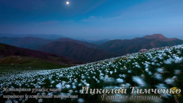 ? Николай Тимченко - Горные вершины