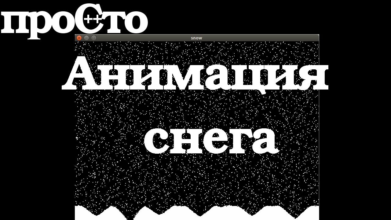 Анимация снега в OpenGL(GLFW)