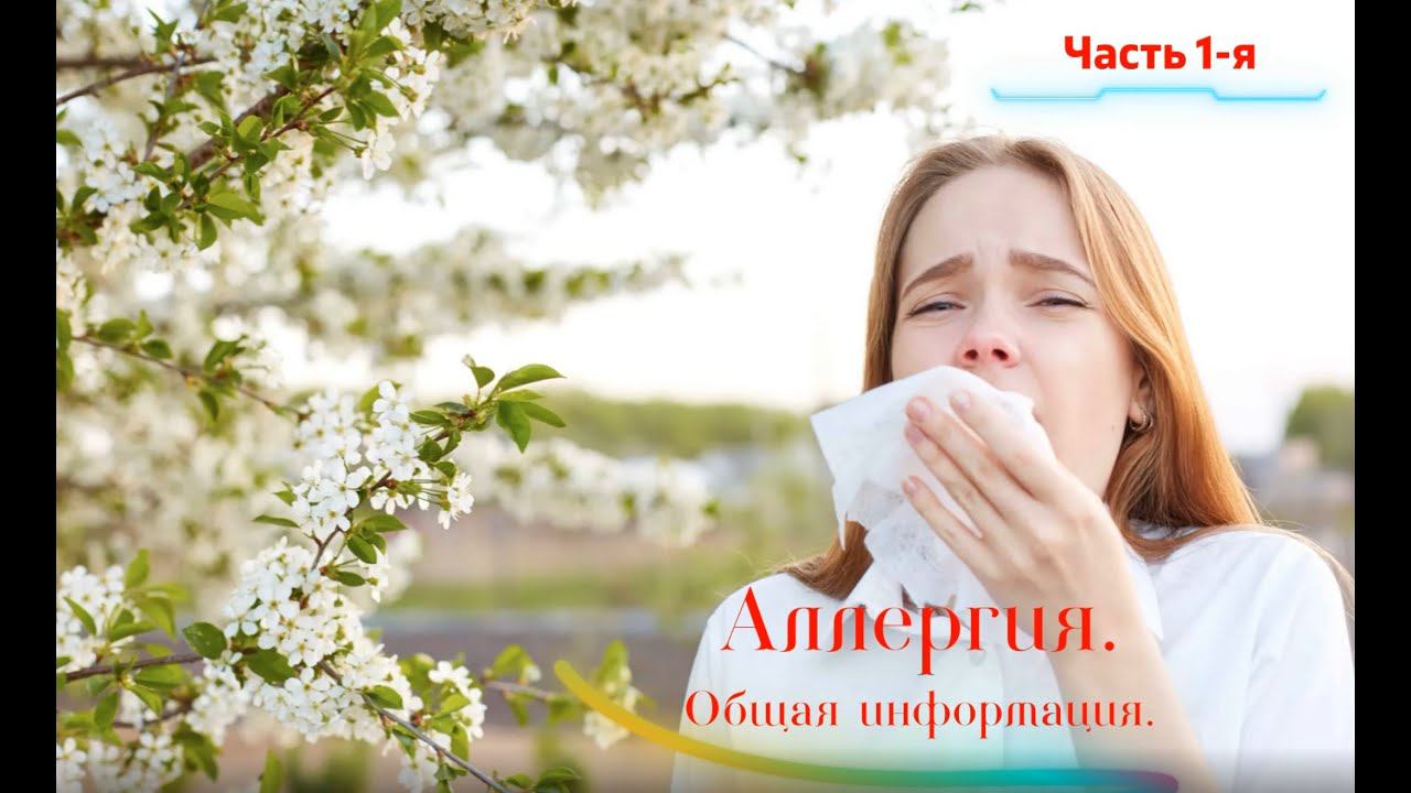 Аллергия (часть 1-я)