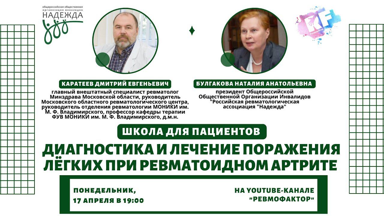 «Диагностика и лечение поражения лёгких при ревматоидном артрите»