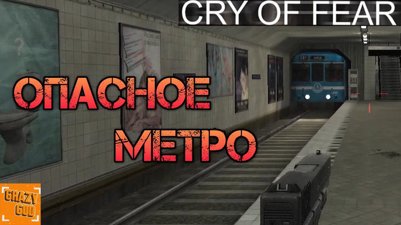 ОПАСНОЕ МЕТРО ► Прохождение Cry of fear #8