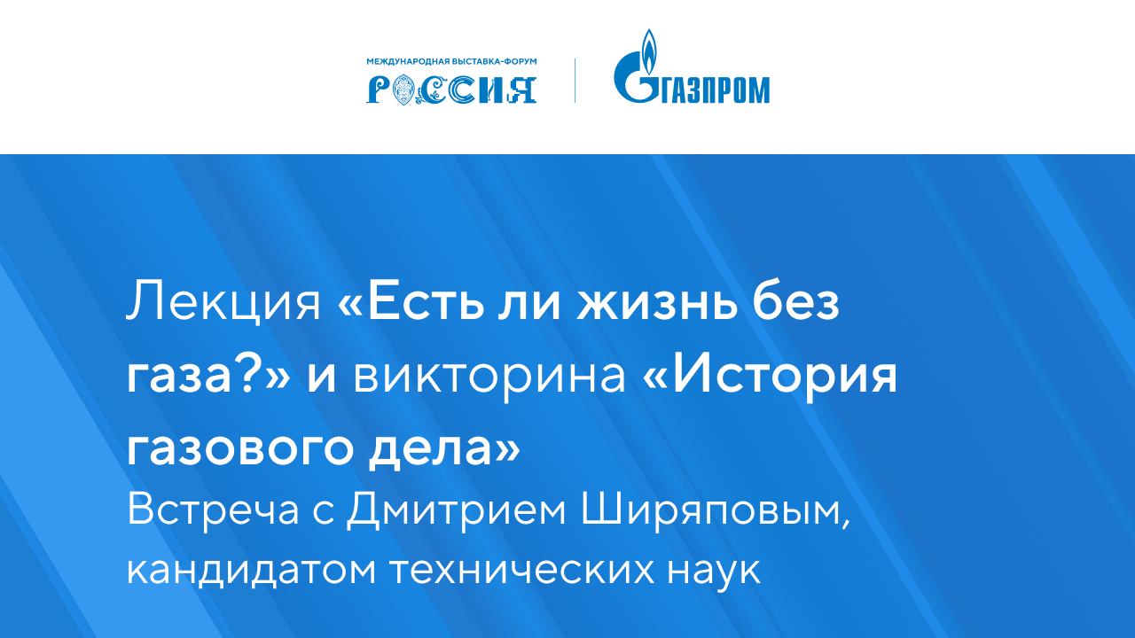 Лекция «Есть ли жизнь без газа?» и викторина «История газового дела»