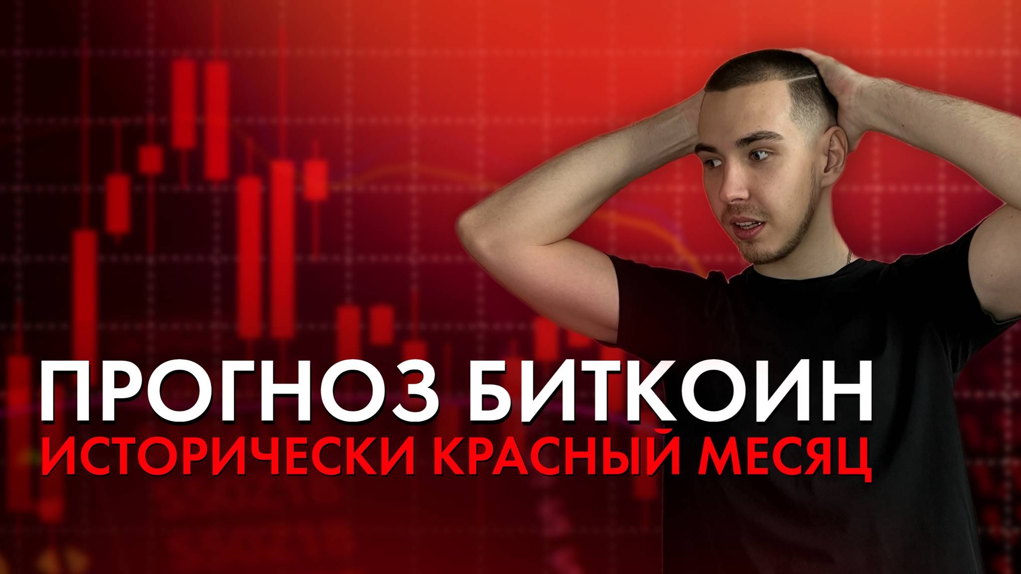 Прогноз биткоина │ Исторически худший месяц - Сентябрь