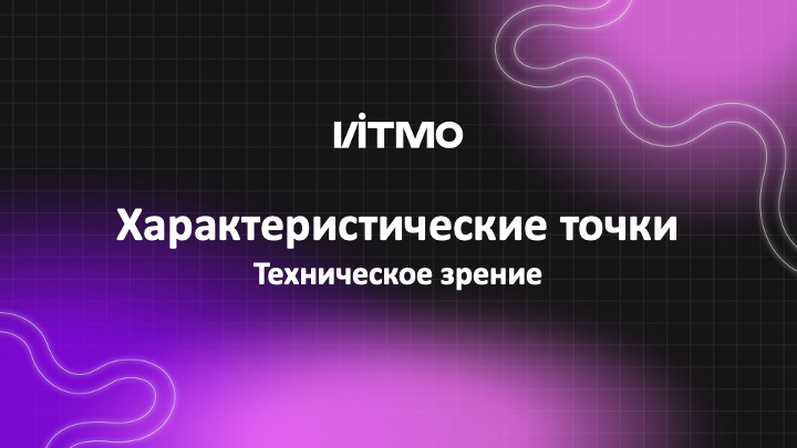 09. Характеристические точки