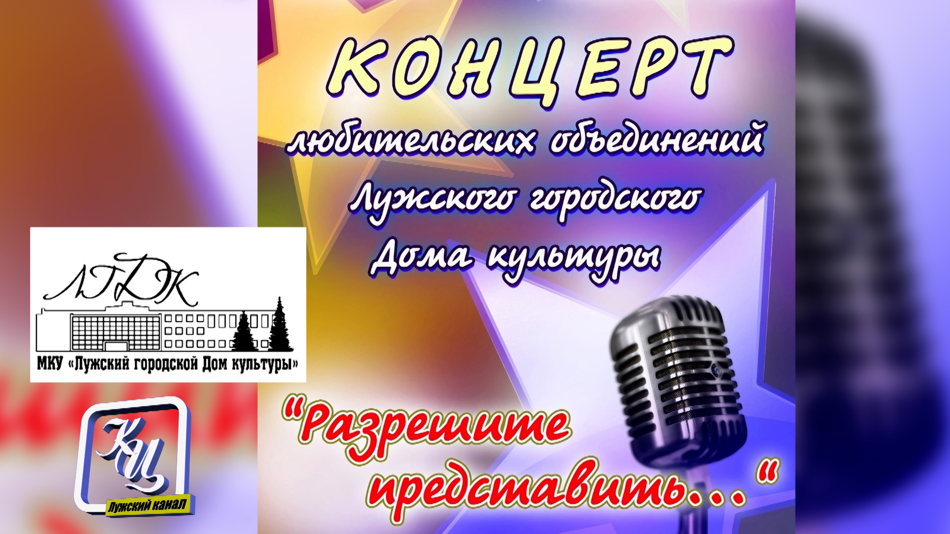 Отчетный концерт любительских объединений Лужского городского Дома культуры «Разрешите представить..