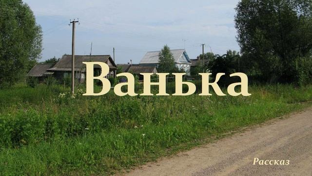 Ванька.. (рассказ)