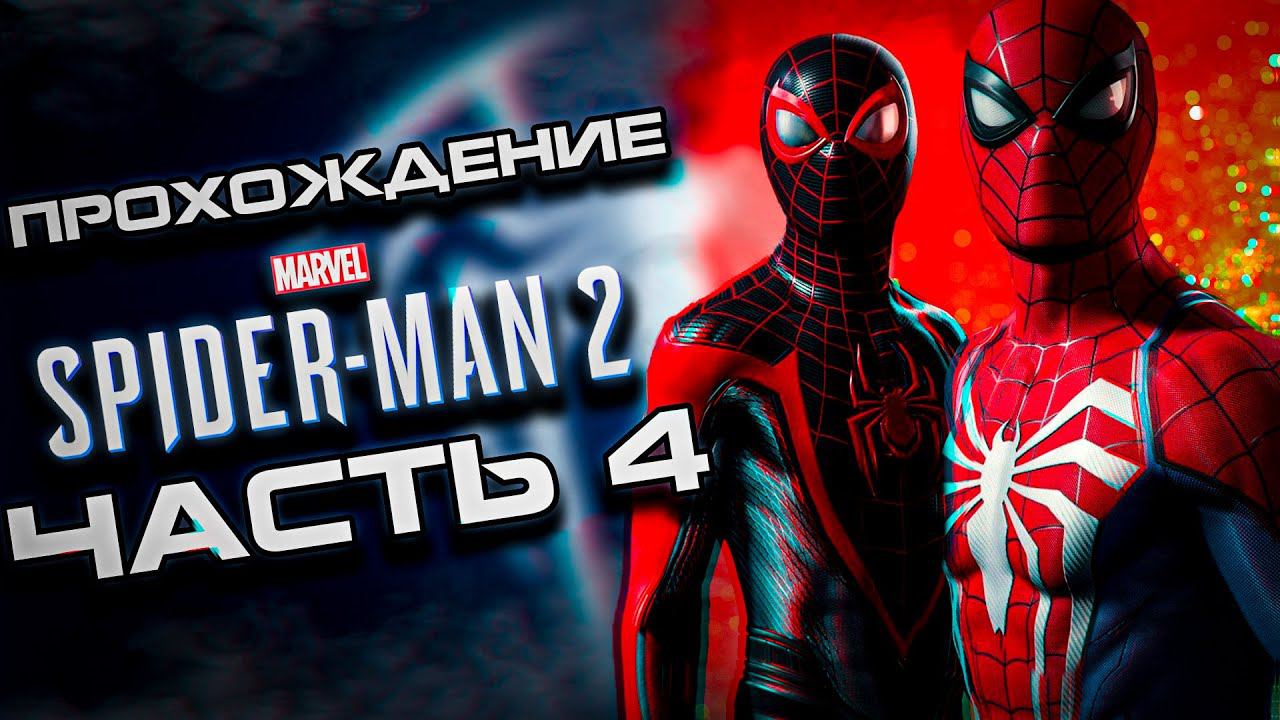 ПАУЧКИ И НЕ ТОЛЬКО... | СТРИМ MARVEL'S SPIDER-MAN 2 ПРОХОЖДЕНИЕ #4