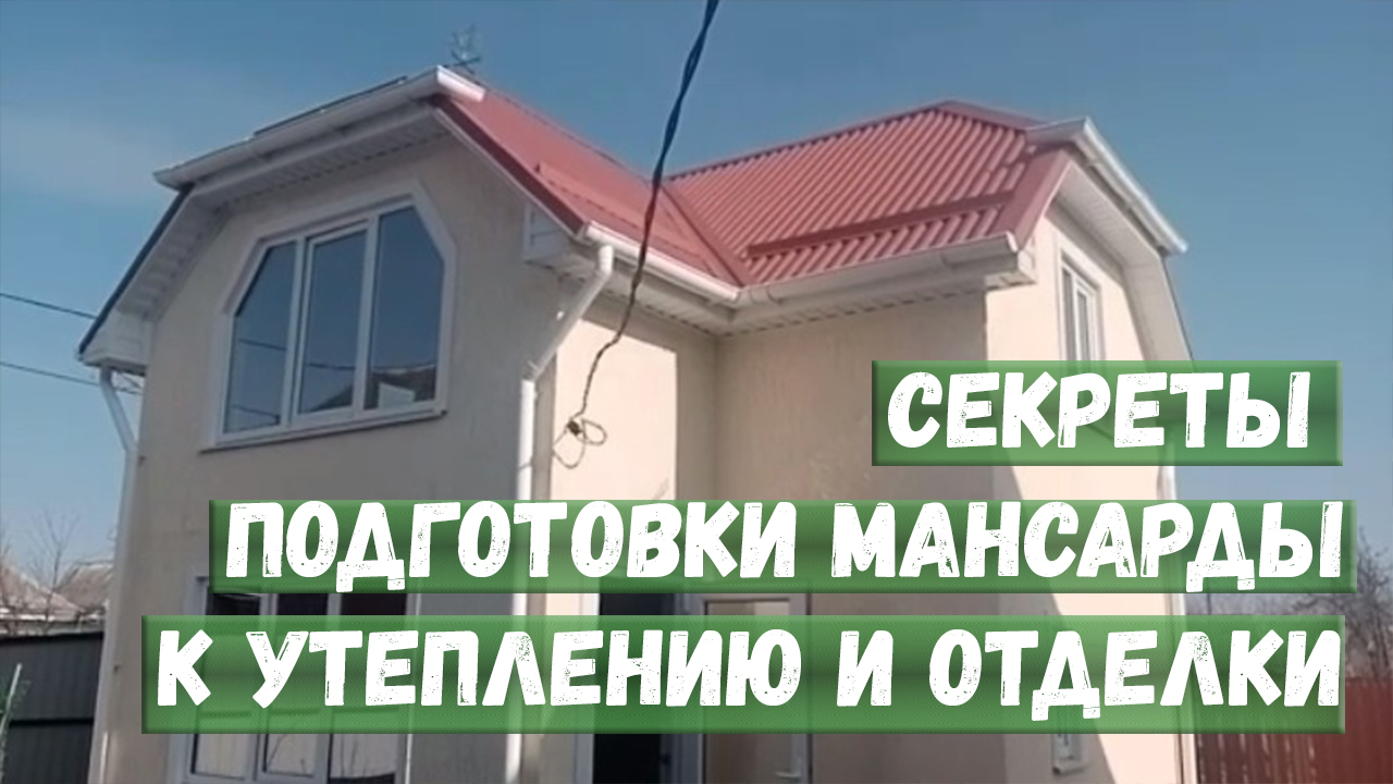Секреты подготовки мансарды к утеплению и отделки