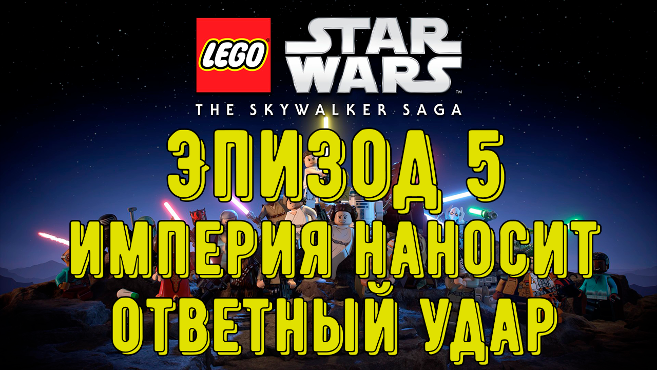 Лего Звездные войны. Скайуокер Сага! Эпизод 5 ИМПЕРИЯ НАНОСИТ ОТВЕТНЫЙ УДАР! Прохождение)