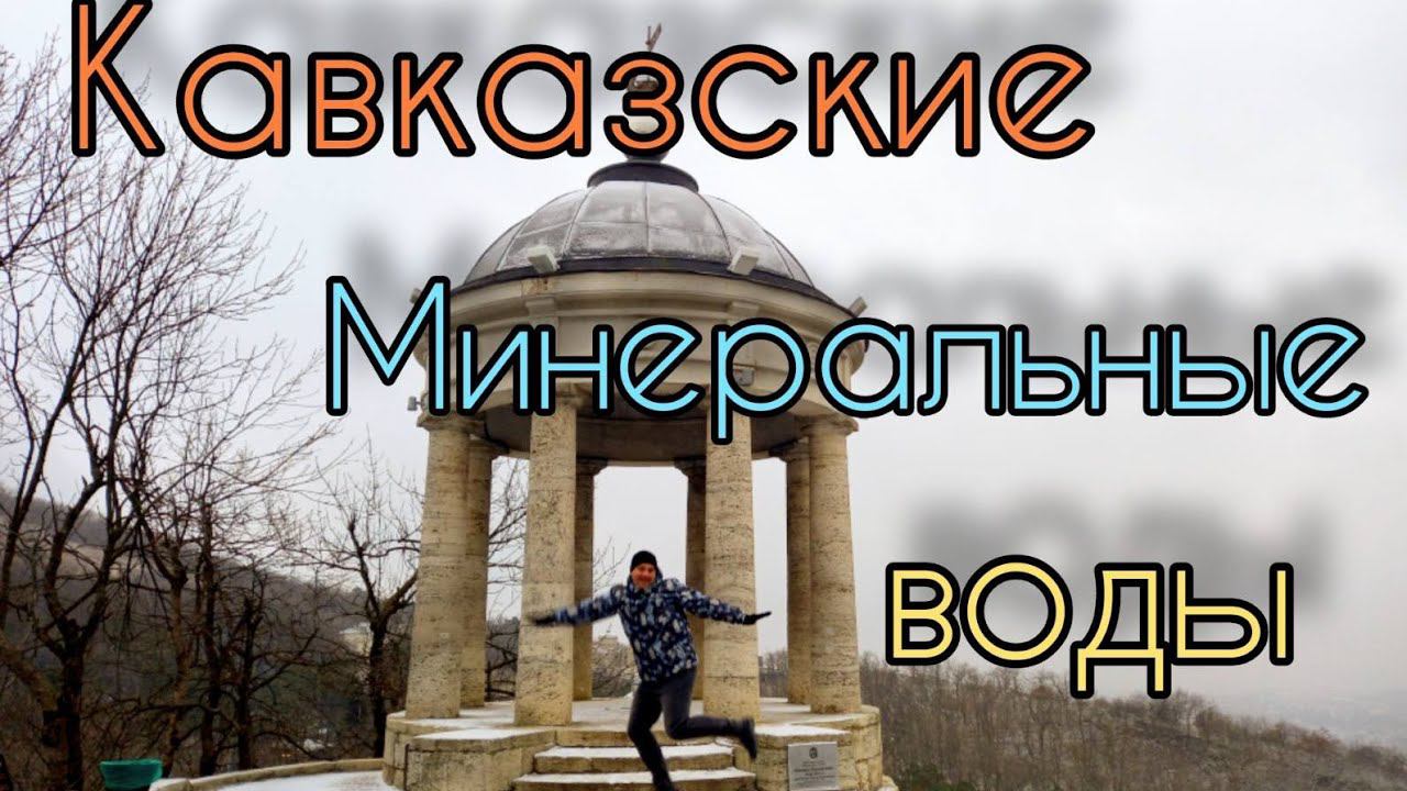 Кисловодск в несезон. Едем в КМВ! Ессентуки/Пятигорск/Кисловодск/Суворовские термальные источники