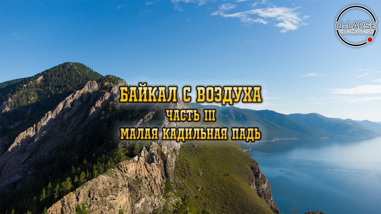 Байкал с воздуха (часть 3) - Малая Кадильная падь