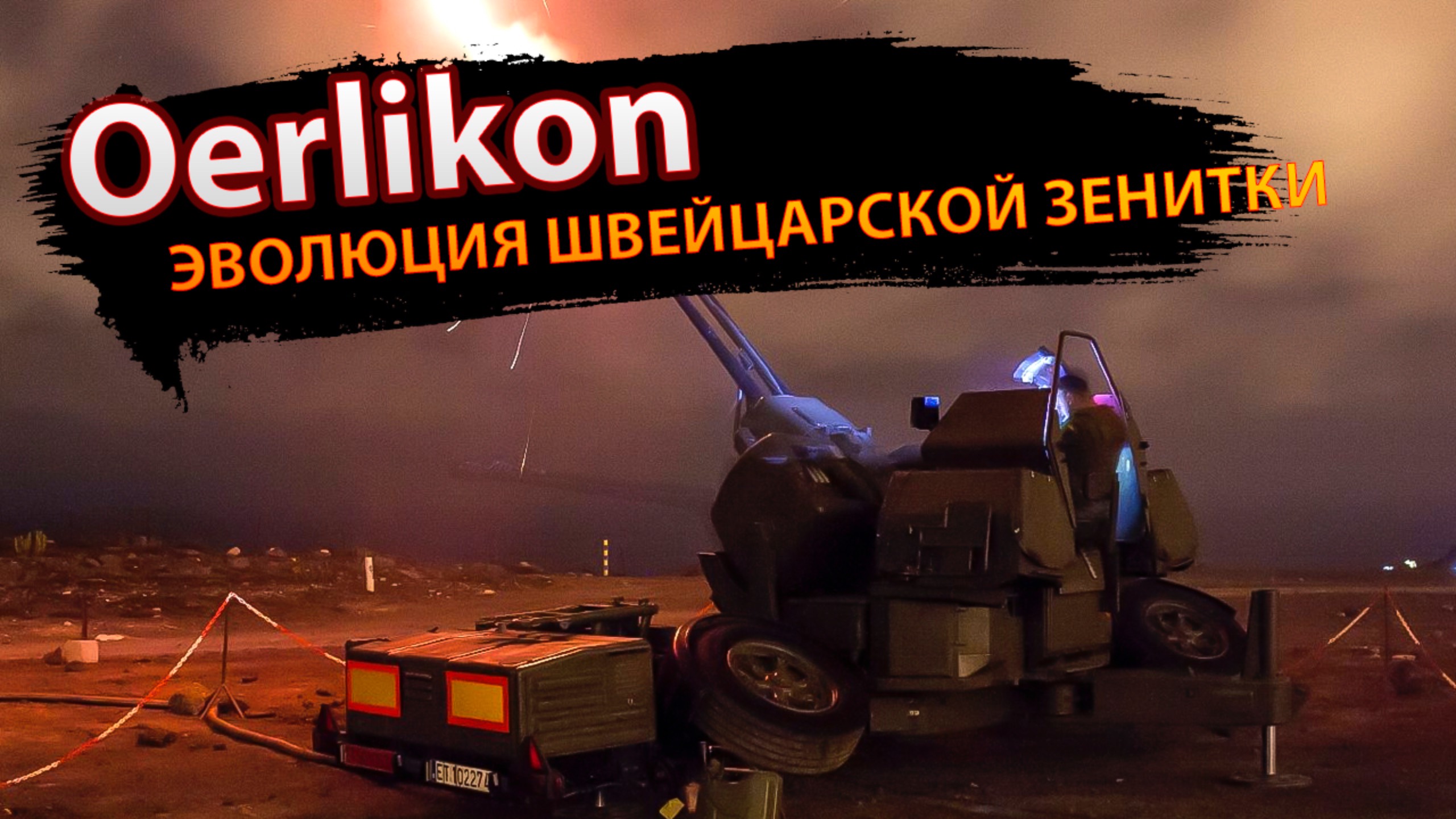 Oerlikon: эволюция и мощь швейцарской зенитки