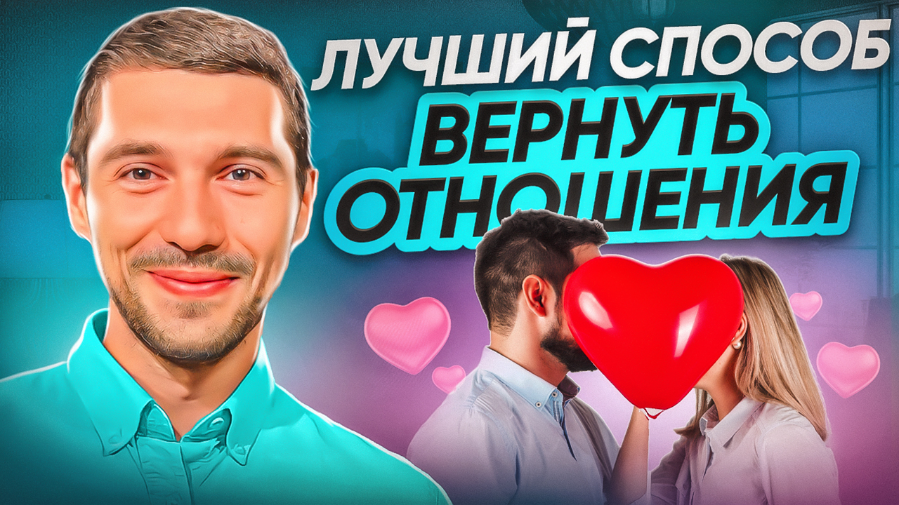Самый лучший метод восстановить отношения, эффективность 100%