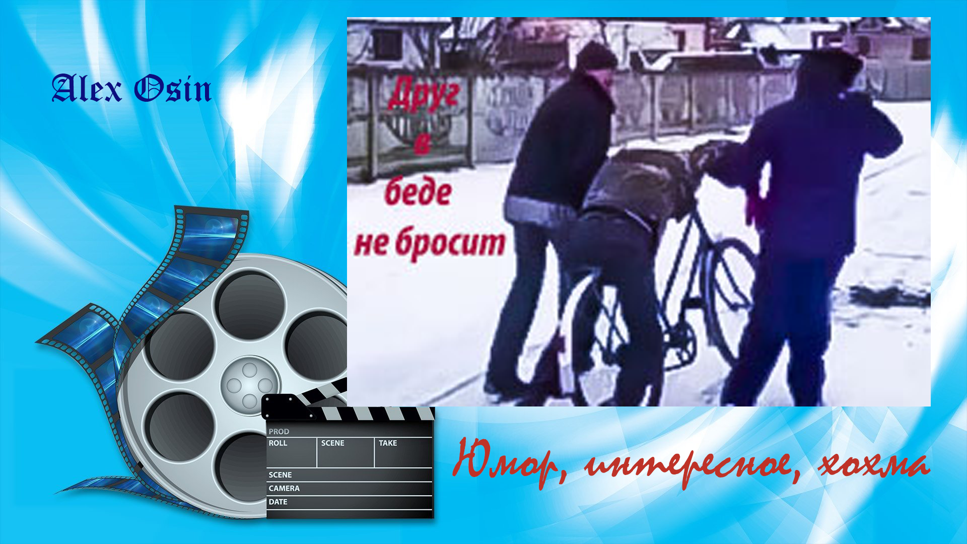 Друг в беде не спросит.  Выпуск 90