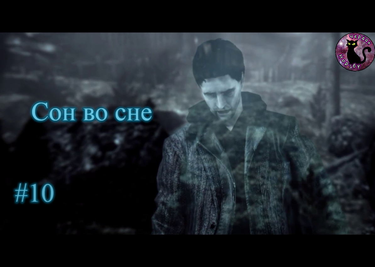 Alan Wake - Сон во сне #10