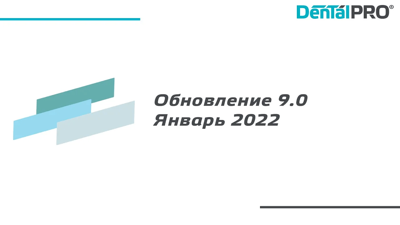 Обновление 9.00 (Январь 2022)