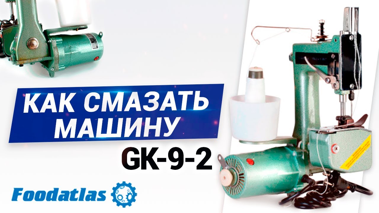 Видео как смазать мешкозашивочную машину GK-9-2 Foodatlas®
