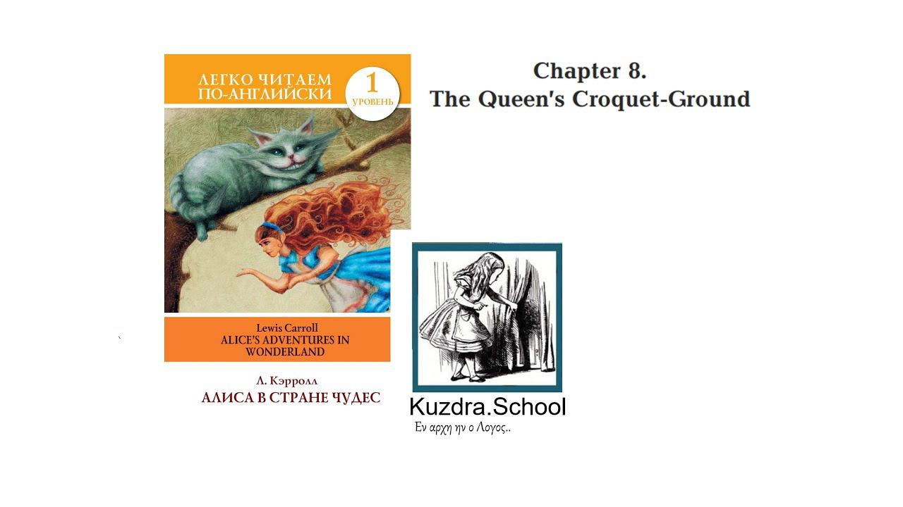 Alice's adventures in Wonderland. Chapter 8. Audio. Разбор.