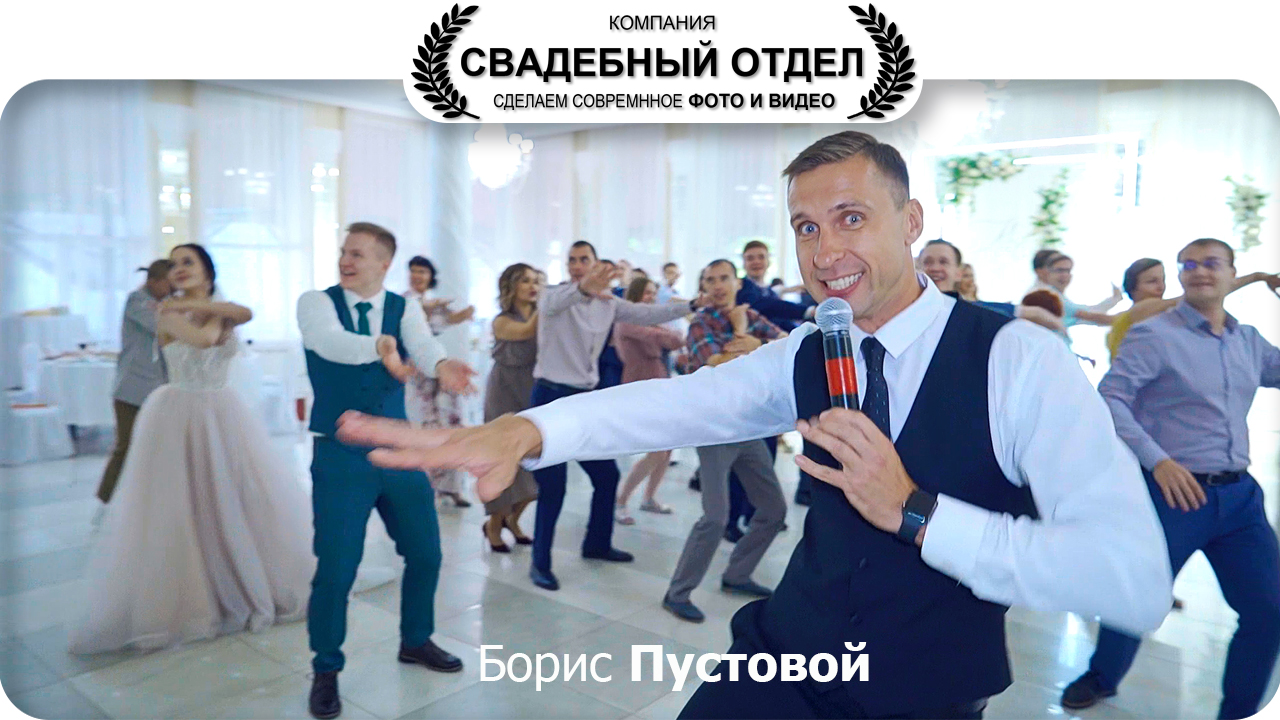 Борис Пустовой #cвадебныйотдел