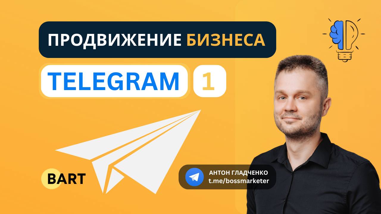 Продвижение бизнеса в Telegram часть 1