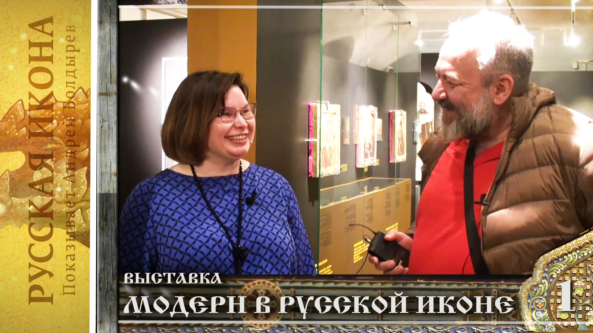 266. Русская икона. Показывает Андрей Болдырев. Выставка "Модерн в русской иконе" ч.1
