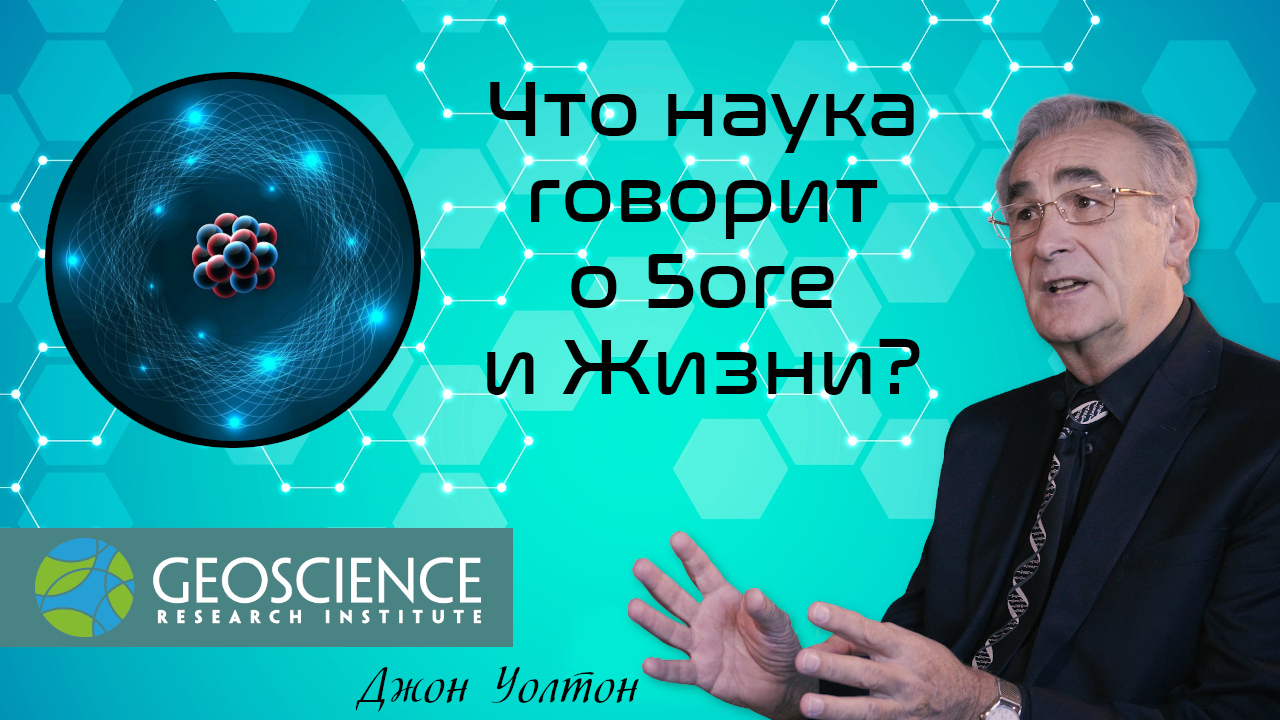 Что наука говорит о Боге и Жизни? — "В поисках понимания" (Geoscience Research Institute)