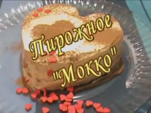 Пирожное "Мокко". Диета Дюкана