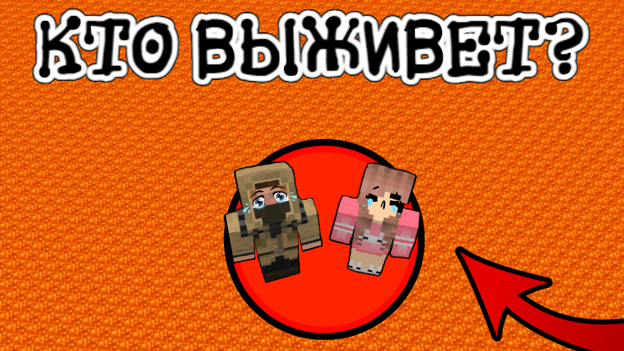 🔴ВЫЖИВАЕМ В КРАСНОМ КРУГУ В МАЙНКРАФТЕ | Minecraft Юля Май