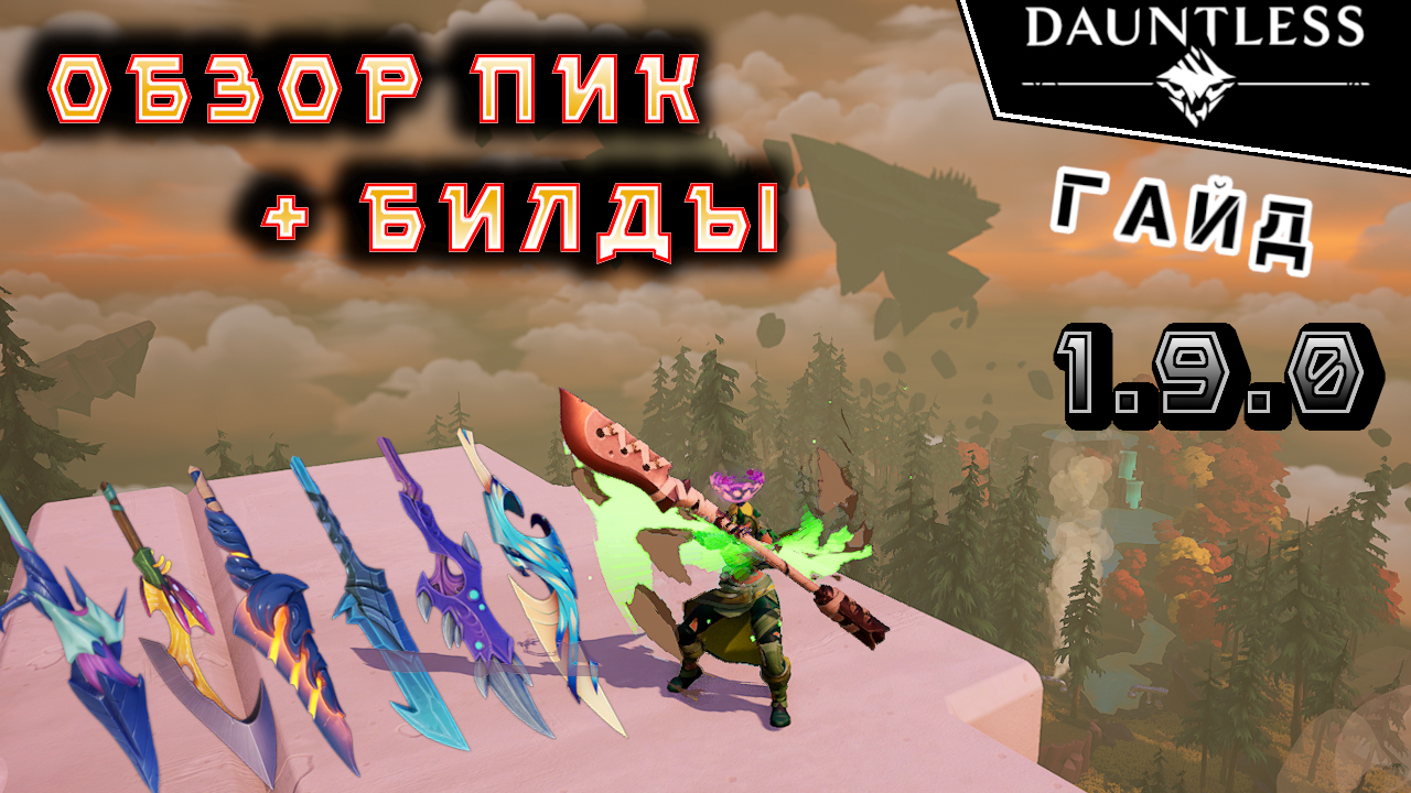 Пики, как играть, билды | Гайд | Dauntless 1.9.0