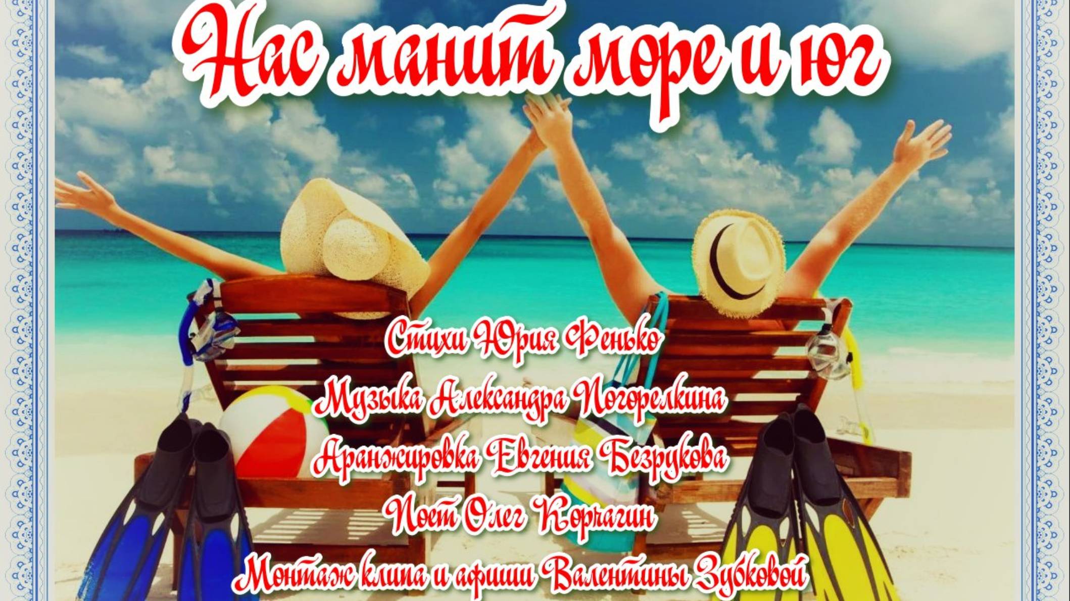 НАС МАНИТ МОРЕ Музыка Александра Погорелкина Стихи Юрия Фенько Поёт Олег Корчагин