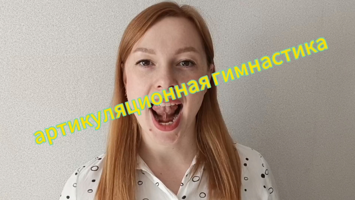 Артикуляционная гимнастика для язычка