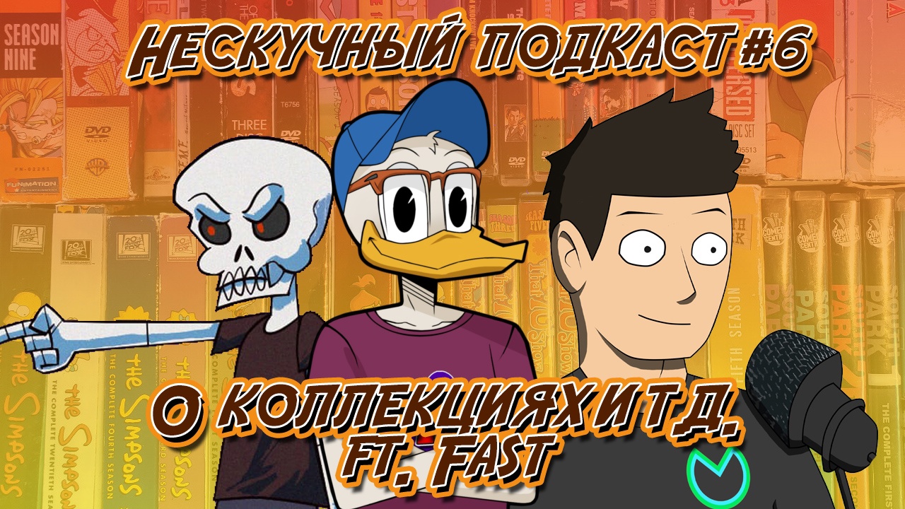 НЕСКУЧНЫЙ ПОДКАСТ #6 - О коллекциях и не только (Гость: Fast & Ko)