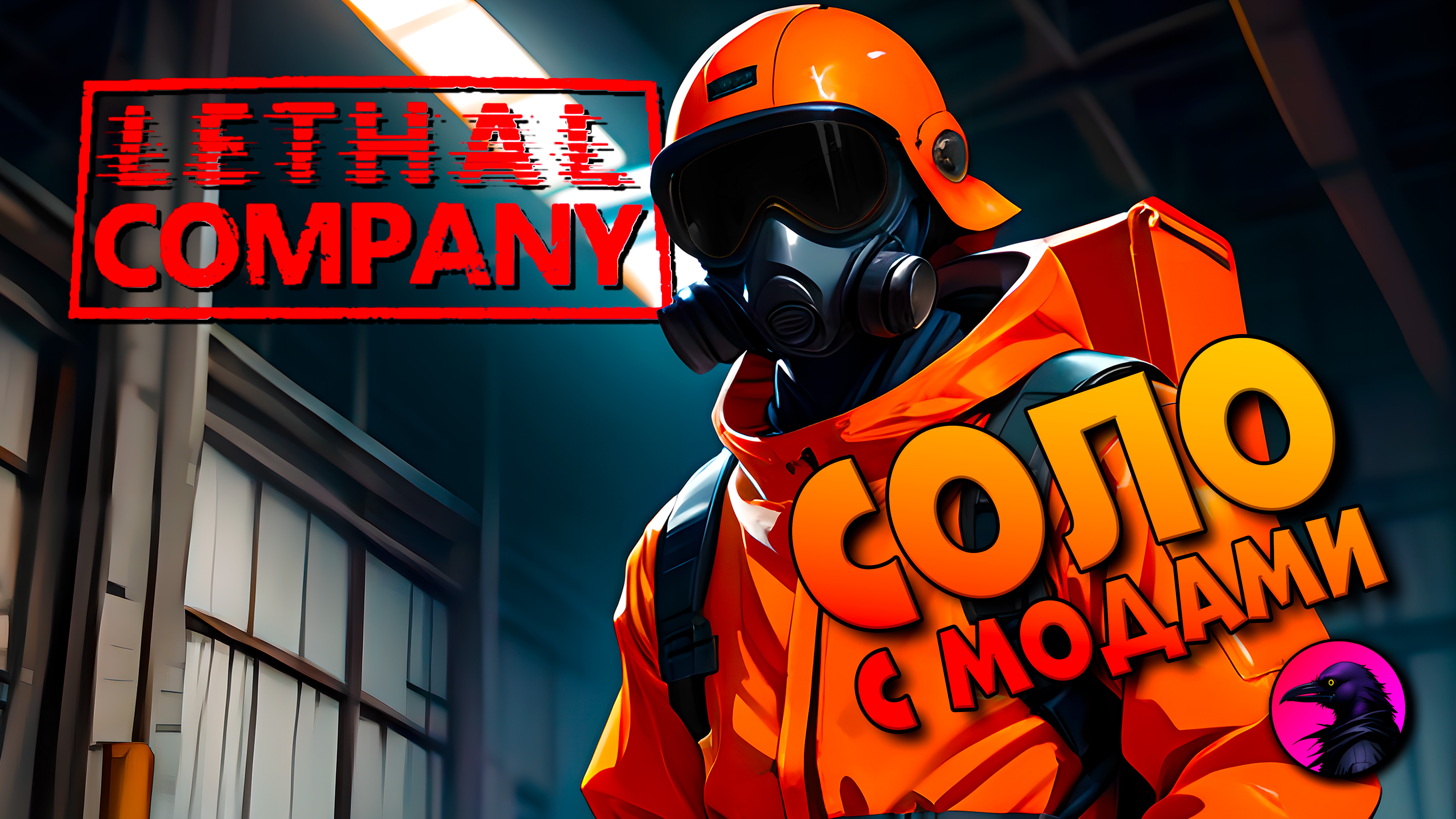 Пытаюсь не умереть в соло #lethalcompanygame #lethalcompanygameplay #lethalcompanysolo