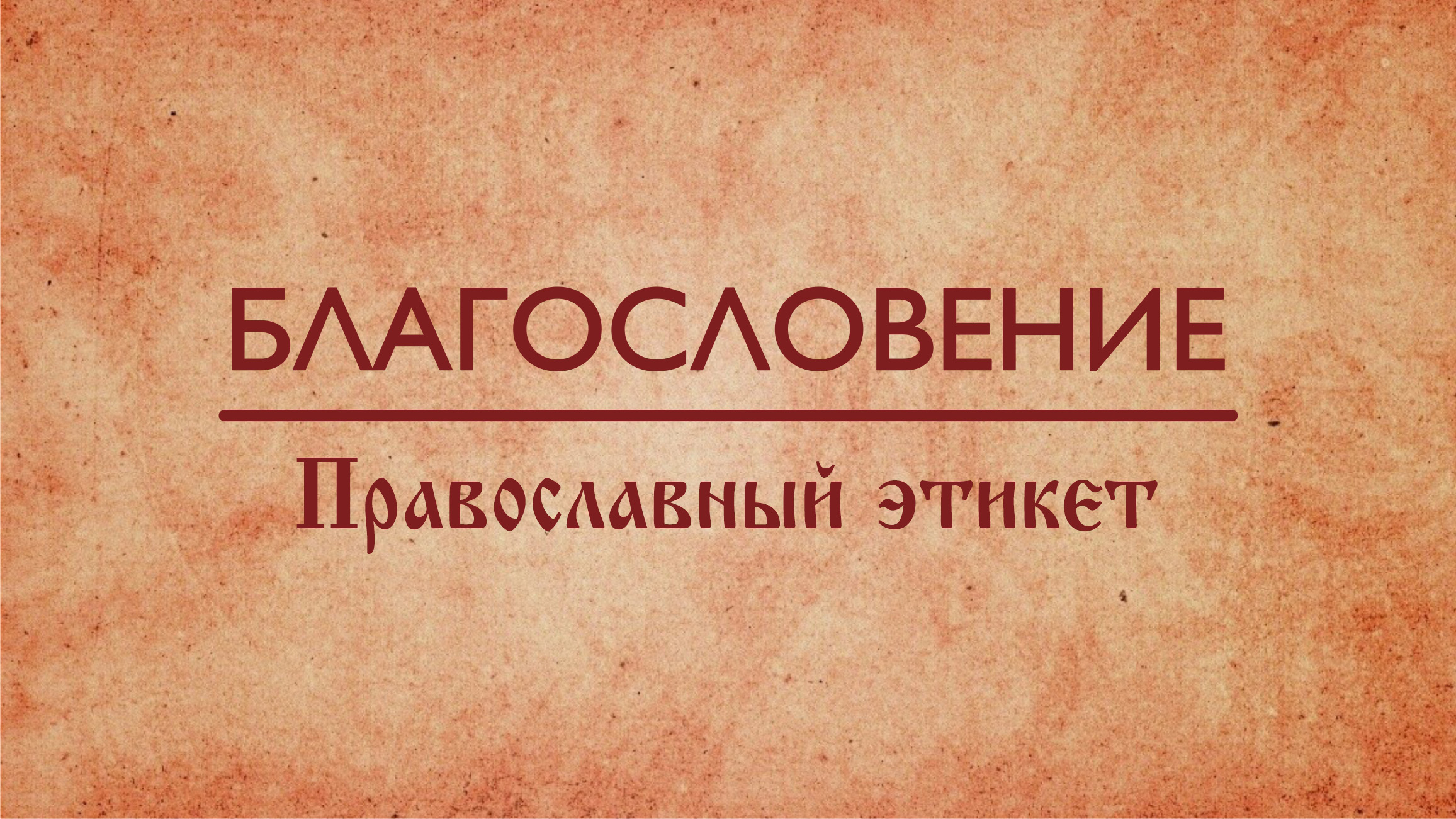 Благословение. Православный этикет