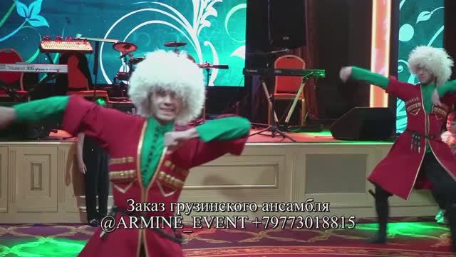 Грузинские танцы в Москве от свадебного агентства  Армины БРУМ +79773018815 @armine_event