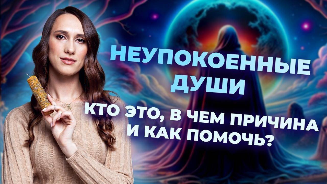 Неупокоенные Души. Кто это, в чем причина и как помочь?