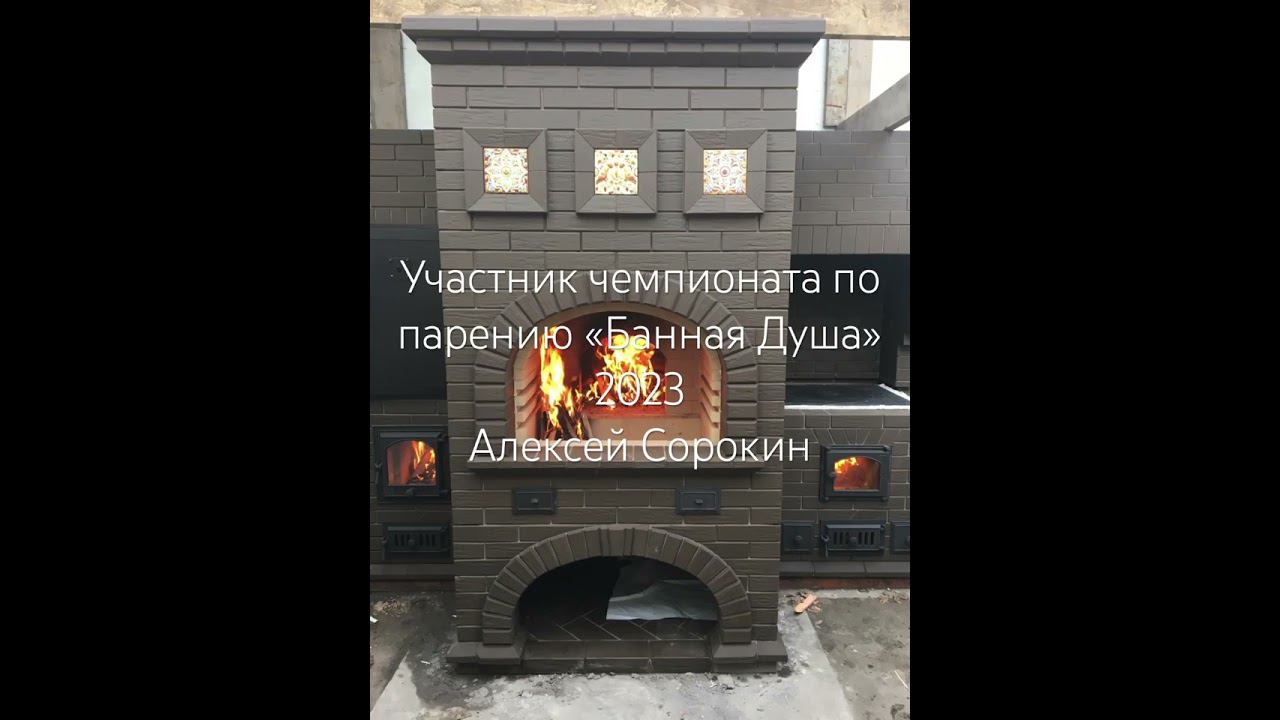 Участник чемпионата по парению «Банная Душа» 2023 - Алексей Сорокин