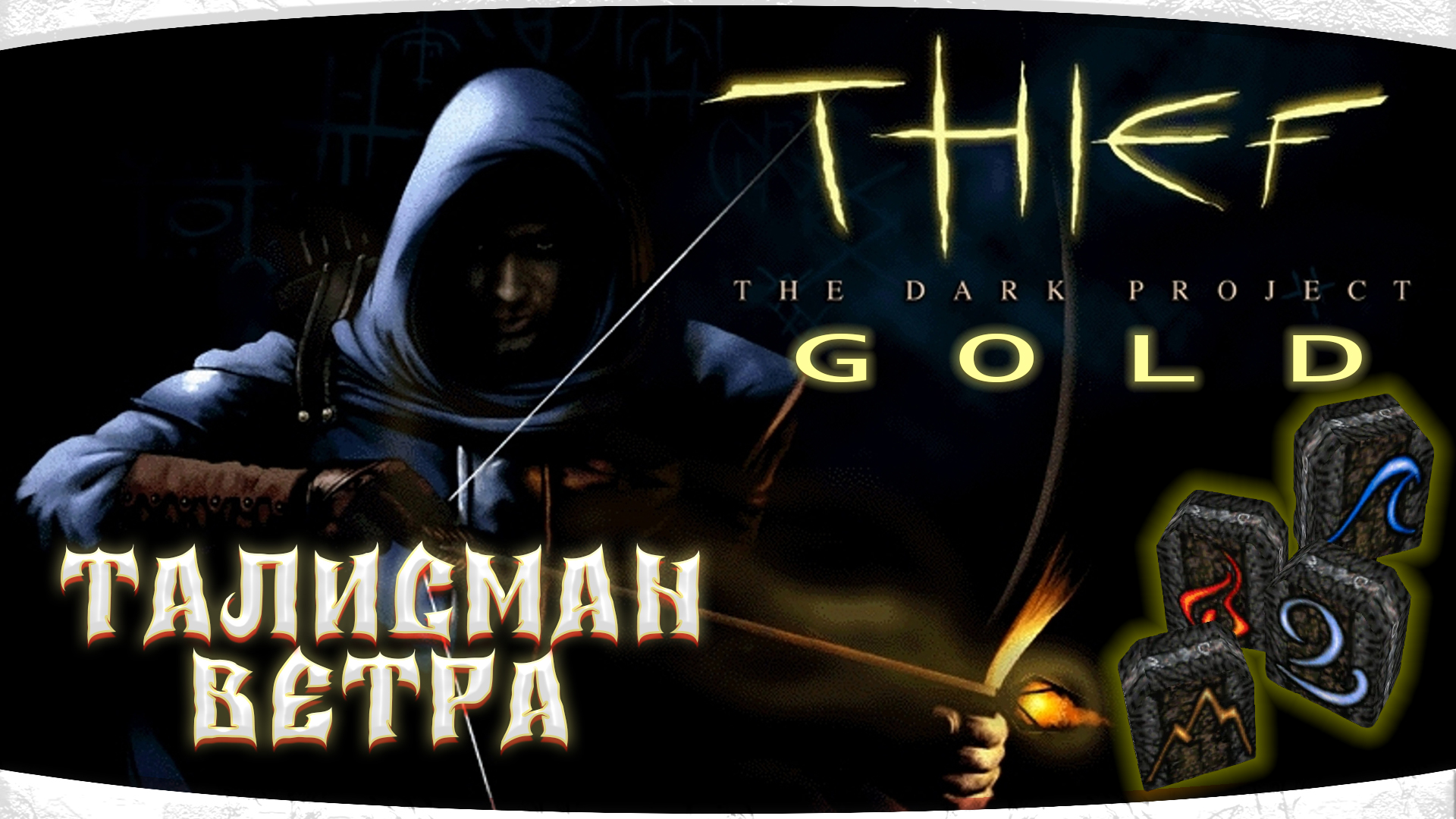 Храм Хаммеритов - Талисман Ветра | Thief Gold | Серия 11