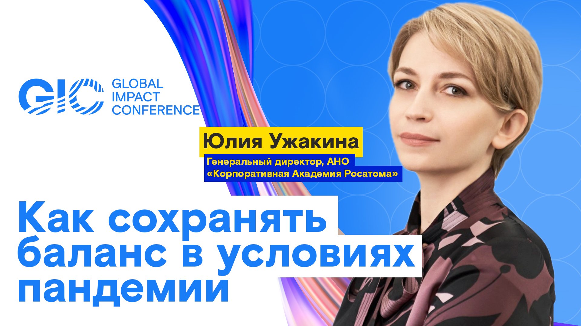 Как сохранять баланс в условиях пандемии. Юлия Ужакина, АНО «Корпоративная Академия Росатома»