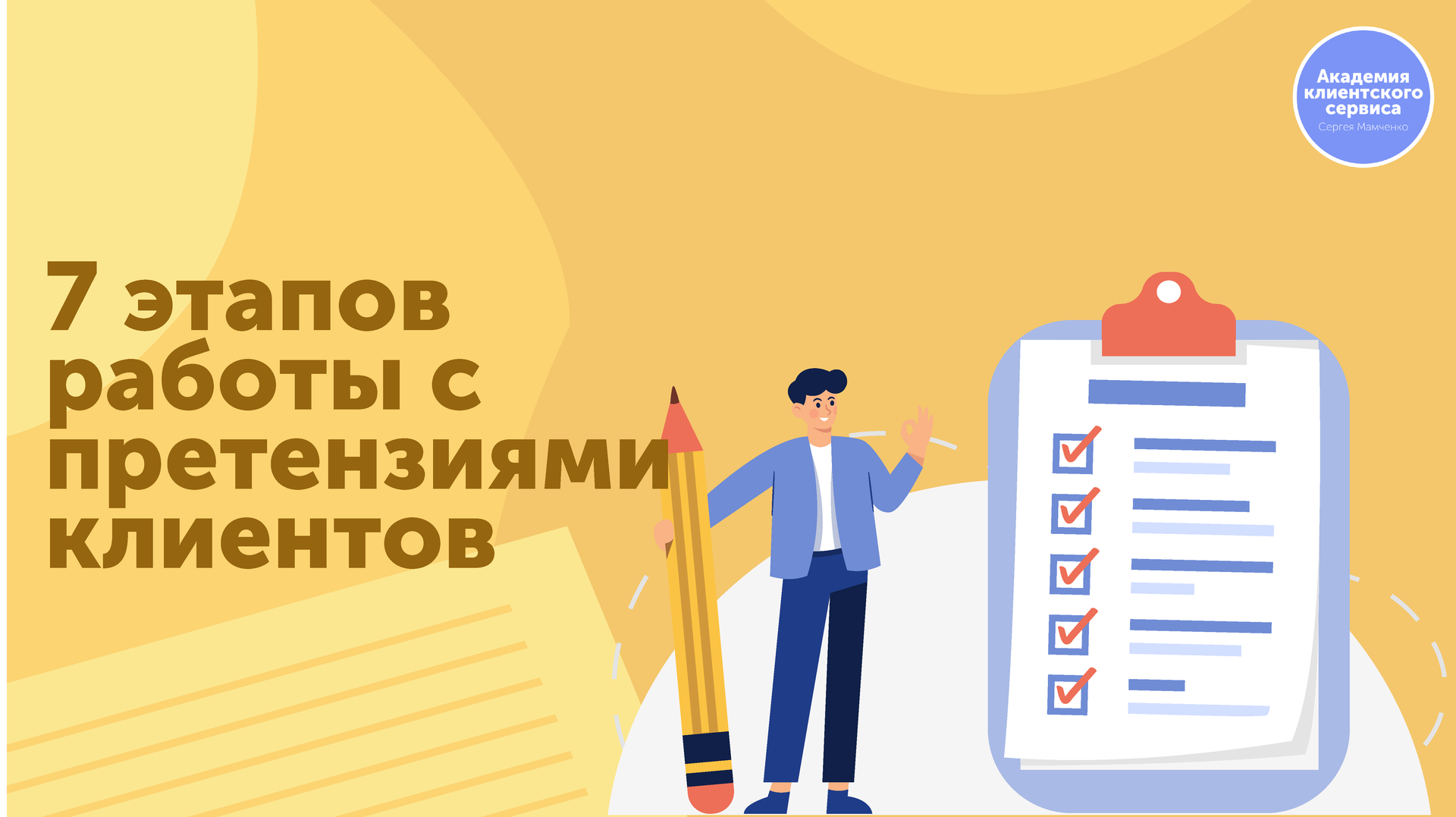 7 этапов работы с претензиями клиентов